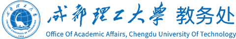 成都理工大学教务处